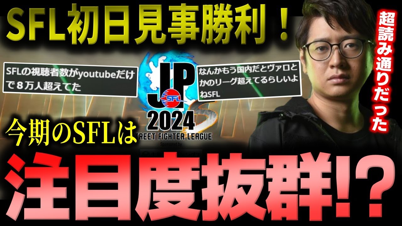 国内リーグで一番見られてる！？見事勝利したIBUSHIGIN戦振り返りと注目を集めるSFリーグについて【ふ〜ど】【スト6 SF6】【SFL2024】 - YouTube