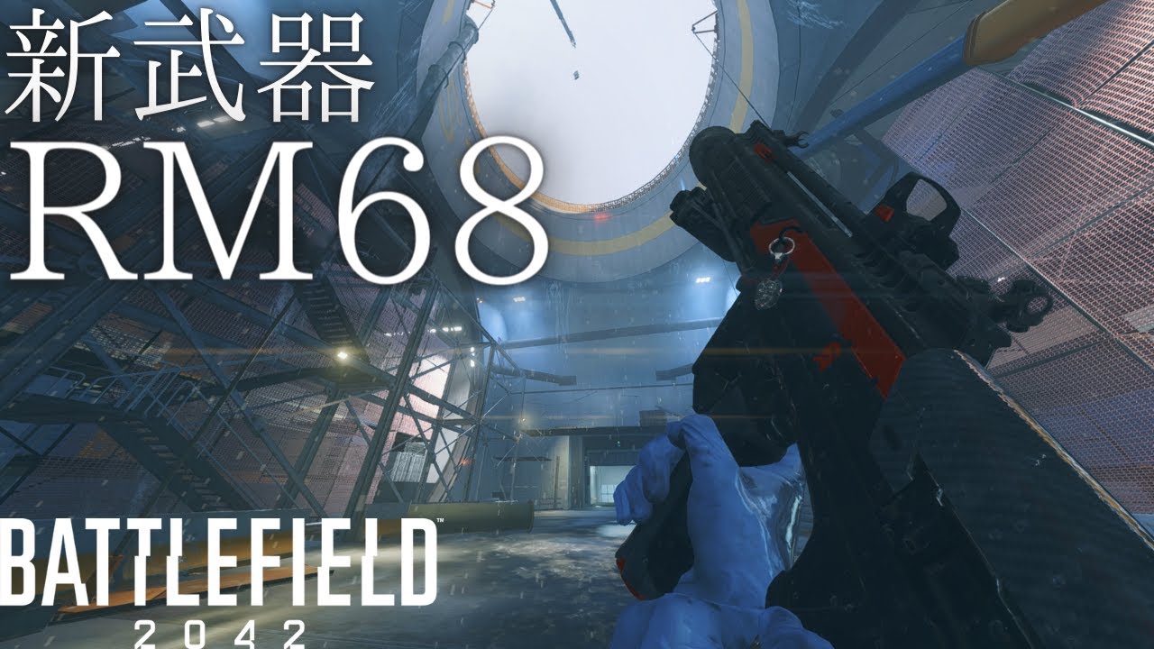 【BF2042】新武器の「RM68」が現環境トップARです - YouTube