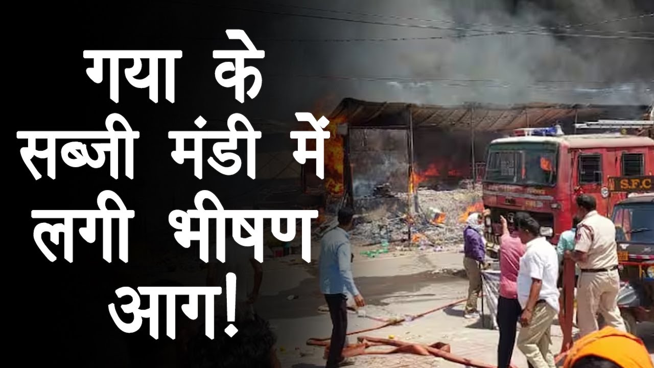 Bihar Gaya Cylinder Blast: बिहार के गया सब्जी मंडी में लगी आग, मौके पर ...
