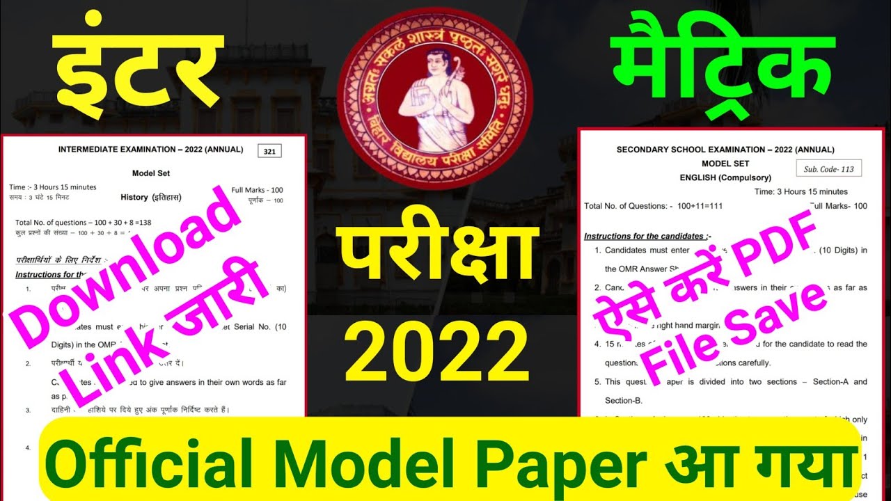 bihar board model paper 2022 10th/12th जारी | bihar board Official ...