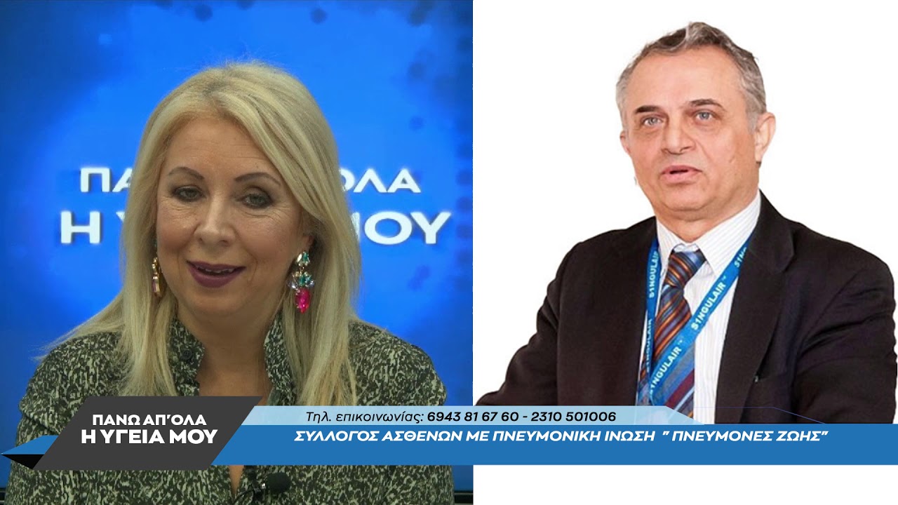 Σύλλογος Ασθενών με Πνευμονική Ίνωση “Πνεύμονες Ζωής”. 1ο μέρος - YouTube