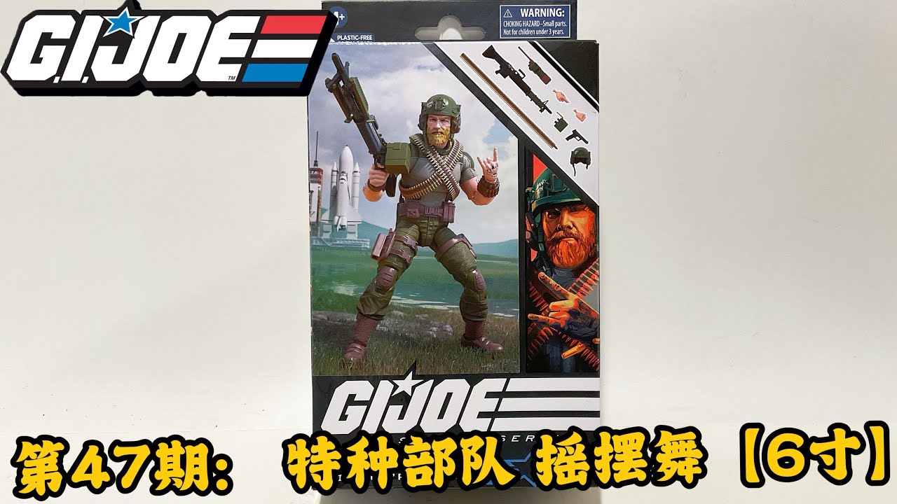 第47期： 特种部队【6寸测评】摇摆舞Unboxing GI Joe Classified Series Rock N Roll - YouTube