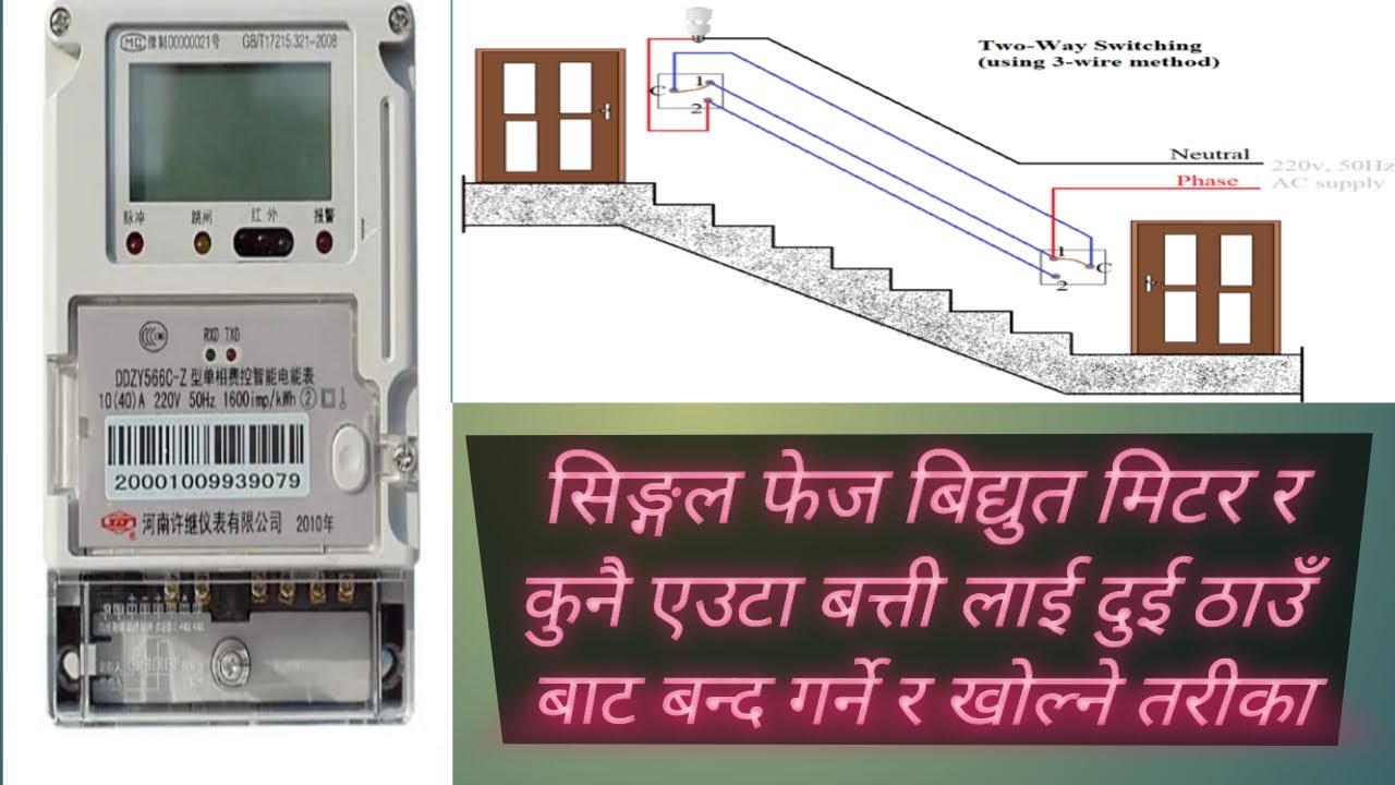 How to Connect the energy meter &two way switchllकसरी सिंगल फेज इन्न्जी ...