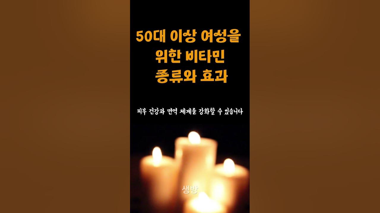 50대 이상 여성을 위한 비타민 종류와 효과 Shorts 명언 삶의지혜 인생 인생명언 인생조언 인생철학