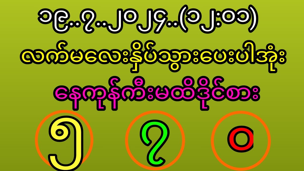 ၁၉ ၇ ၂၀၂၄ ၁၂ ၀၁ သောကြာနေ့မနက်အားလုံးပေါက်ကွက်နဲ့ကံကောင်းကြပါစေရှင