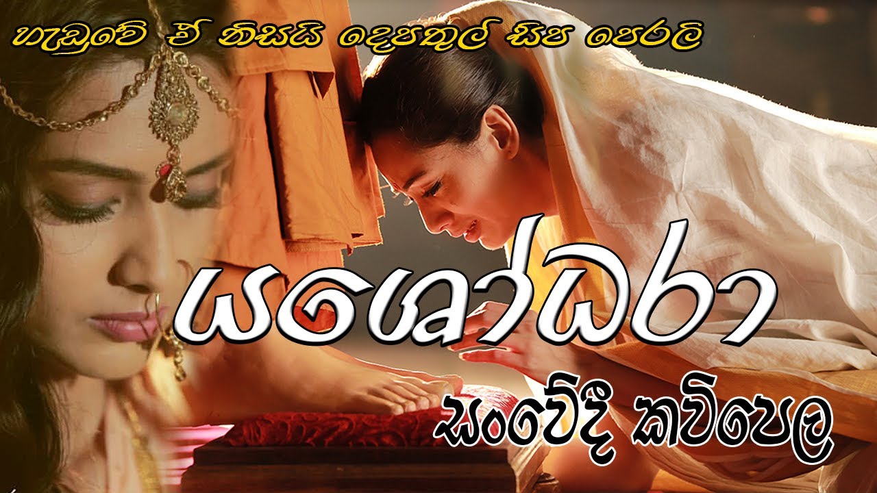 Yashodara kavi - යශෝධරා කවි - Bimba devi yashodara - Yashodhara kavi ...