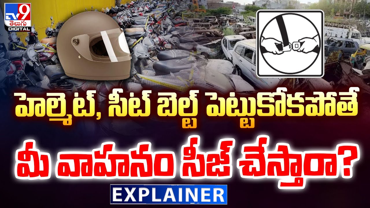 Explainer | హెల్మెట్, సీట్ బెల్ట్ పెట్టుకోకపోతే మీ వాహనం సీజ్ చేస్తారా? - TV9 - YouTube