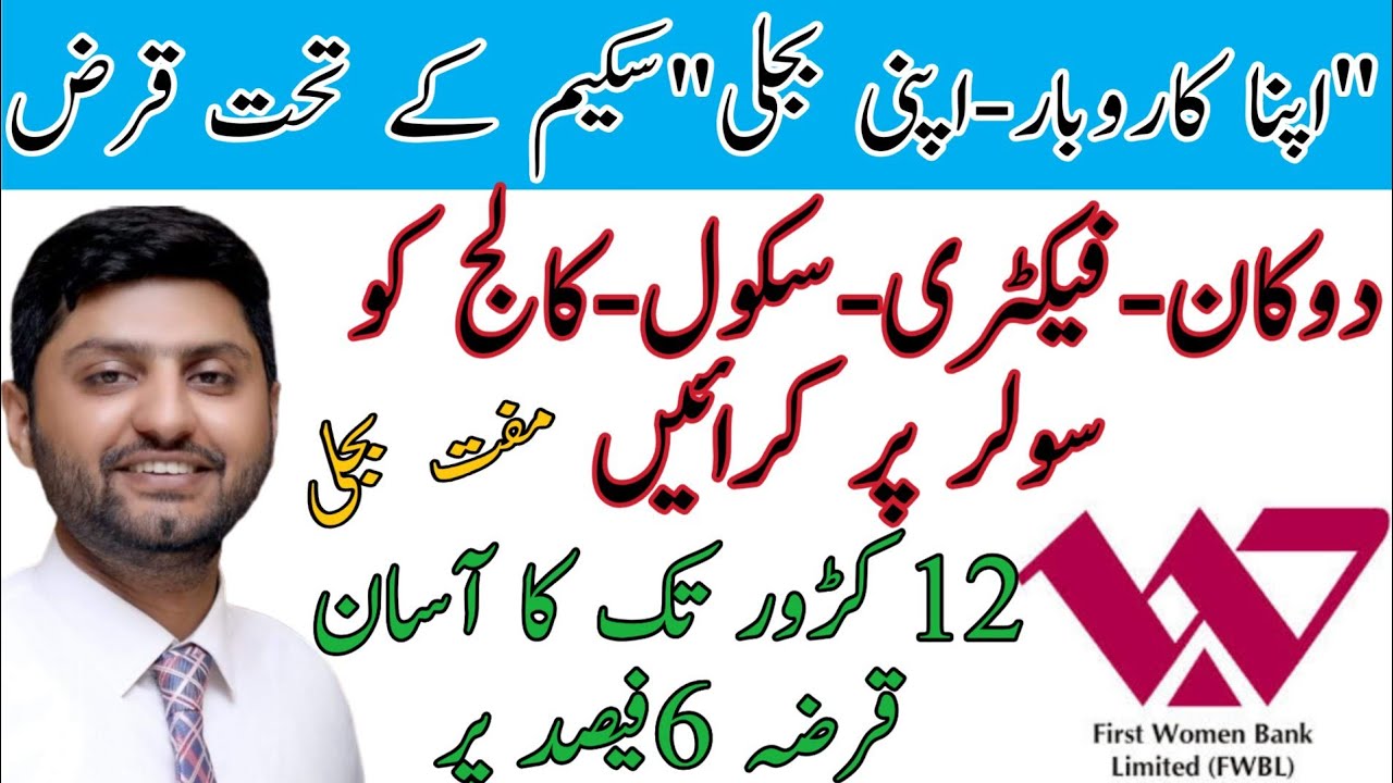 Apna Karobar Apni Bijli "اپنا کاروبار اپنی بجلی"Loan Scheme for solar ...