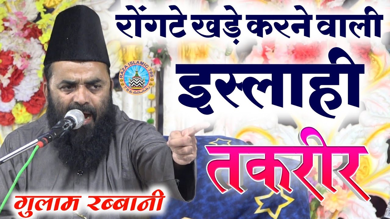 Maulana Gulam Rabbani ki | रोंगटे खड़े करने वाली इस्लाही तकरीर New ...