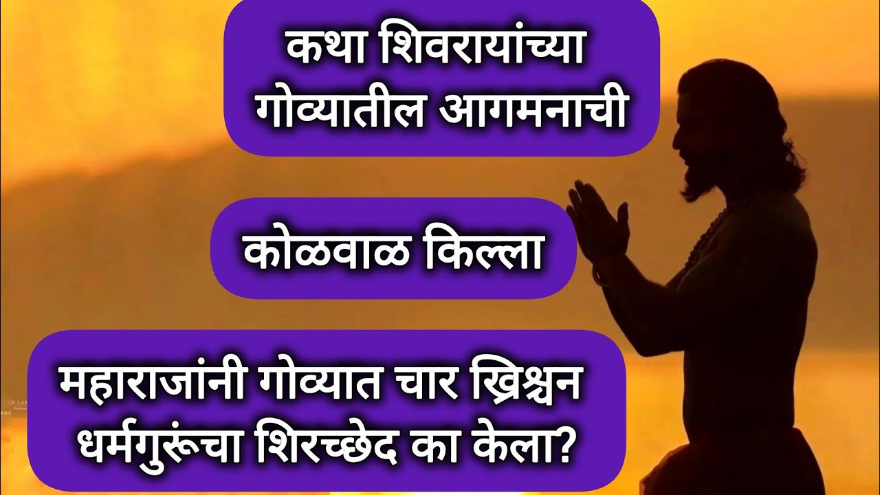 शिवरायांचे गोव्यातील आगमन । Shivaji Maharaj in Goa । कोळवाळ किल्ला ...