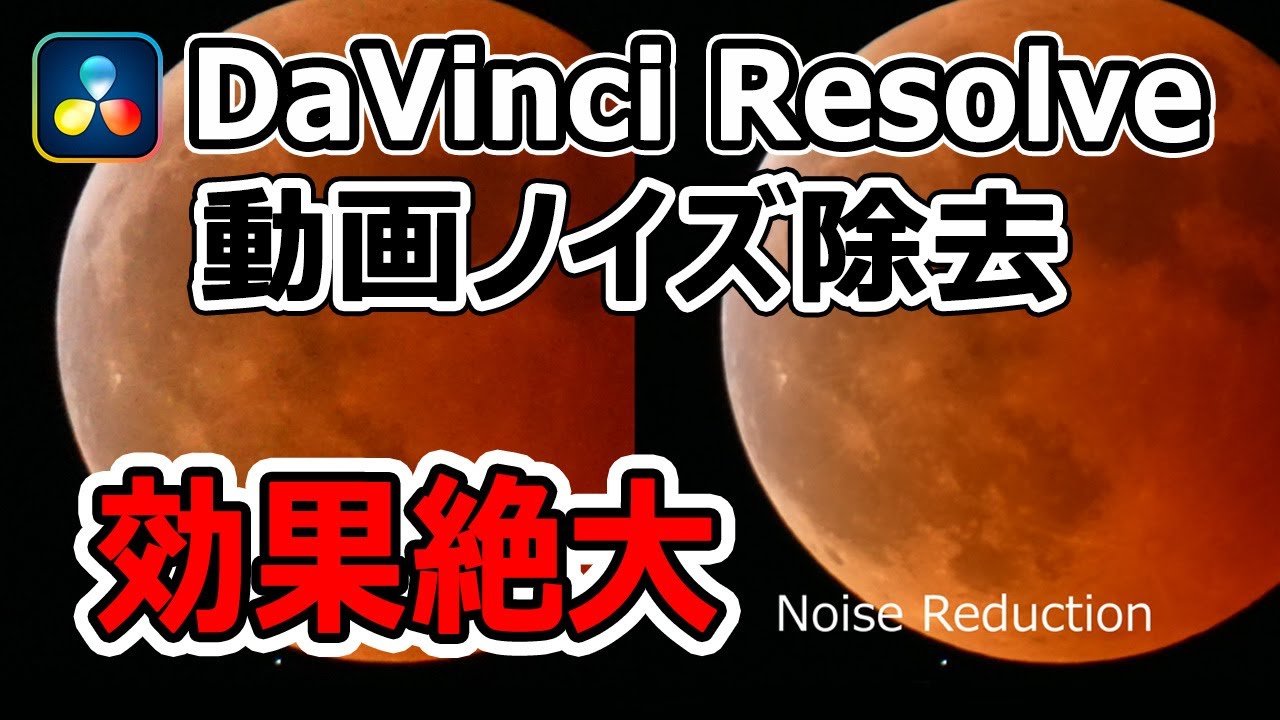 Total Lunar Eclipse｜DaVinci Resolve｜Noise Reduction｜Comparative example｜効果絶大｜皆既月食動画ノイズリダクション例 ...