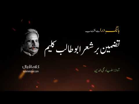 Tazmeen Bar Sher e Abu Talib Kalim | Bang e Dara | Kalam e Iqbal