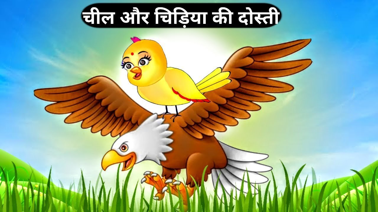 🔴cartoon chidiya ki kahani चिल और चिड़िया की कहानी#cartoon - YouTube