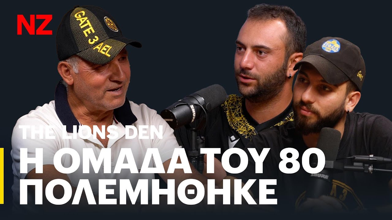 Ένα και να καίει. Το Τανκ της ΑΕΛ - Παύλος Σάββα | The Lions Den E38 ...