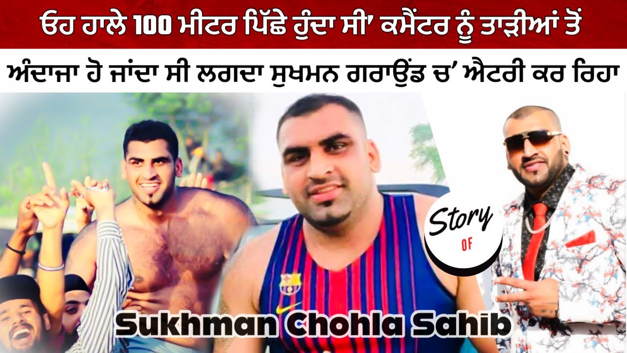 Story of Sukhman Chohla Sahib | Kabaddi Player Memory’s | Gopi ...