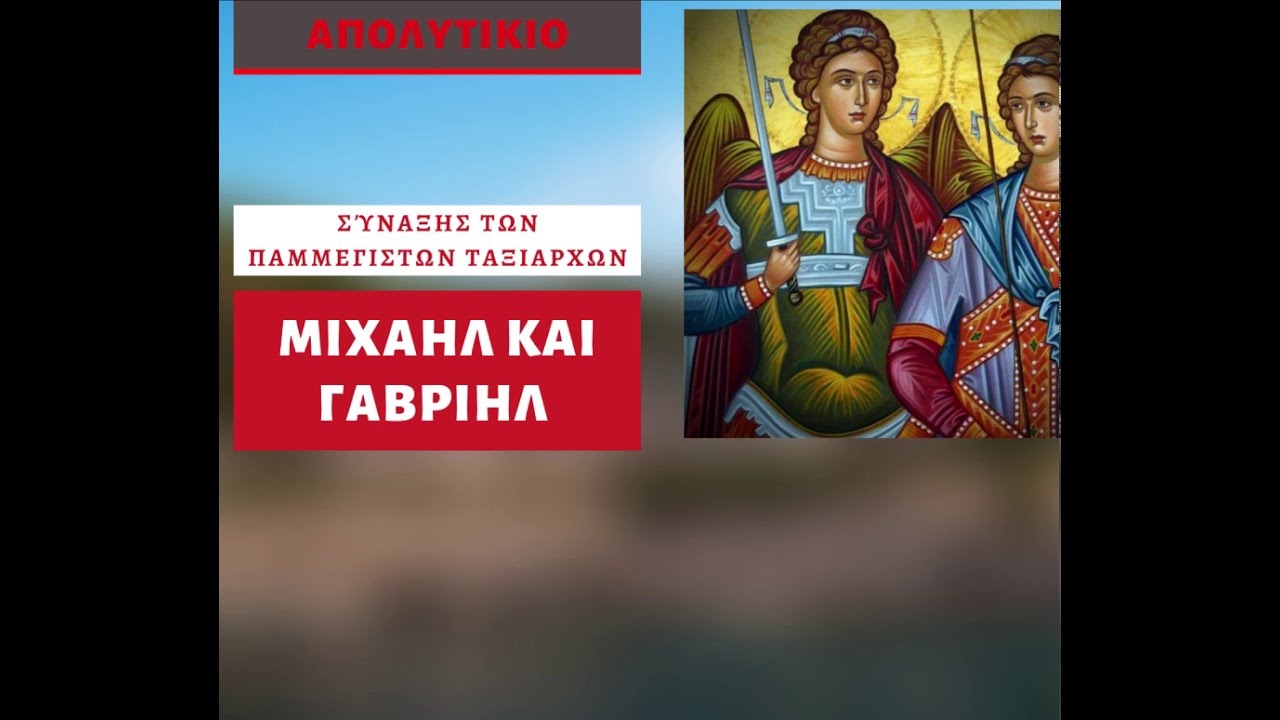 Απολυτίκιο Σύναξης Παμμεγίστων Ταξιαρχών Μιχαήλ και Γαβριήλ - YouTube