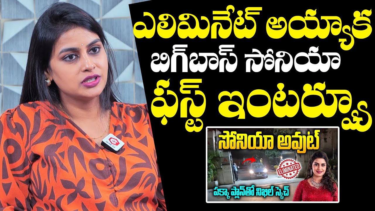 సోనియా అవుట్ : Bigg Boss 8 Telugu Sonia Akula First Interview After ...