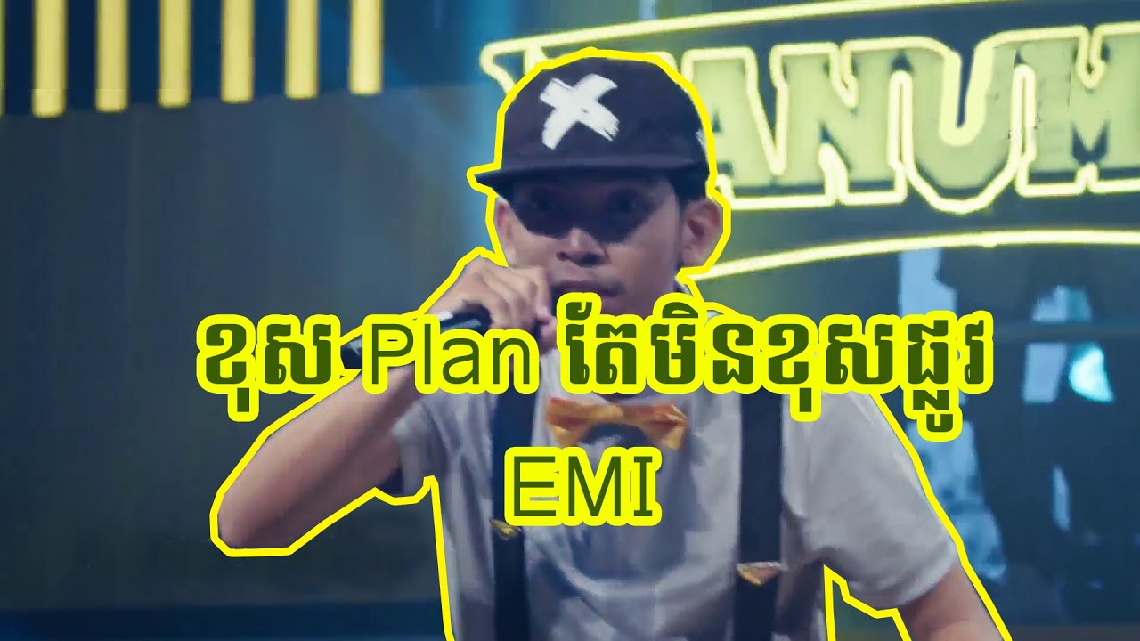 EMI - ខុស Plan តែមិនខុសផ្លូវ | The Rapper Cambodia - YouTube