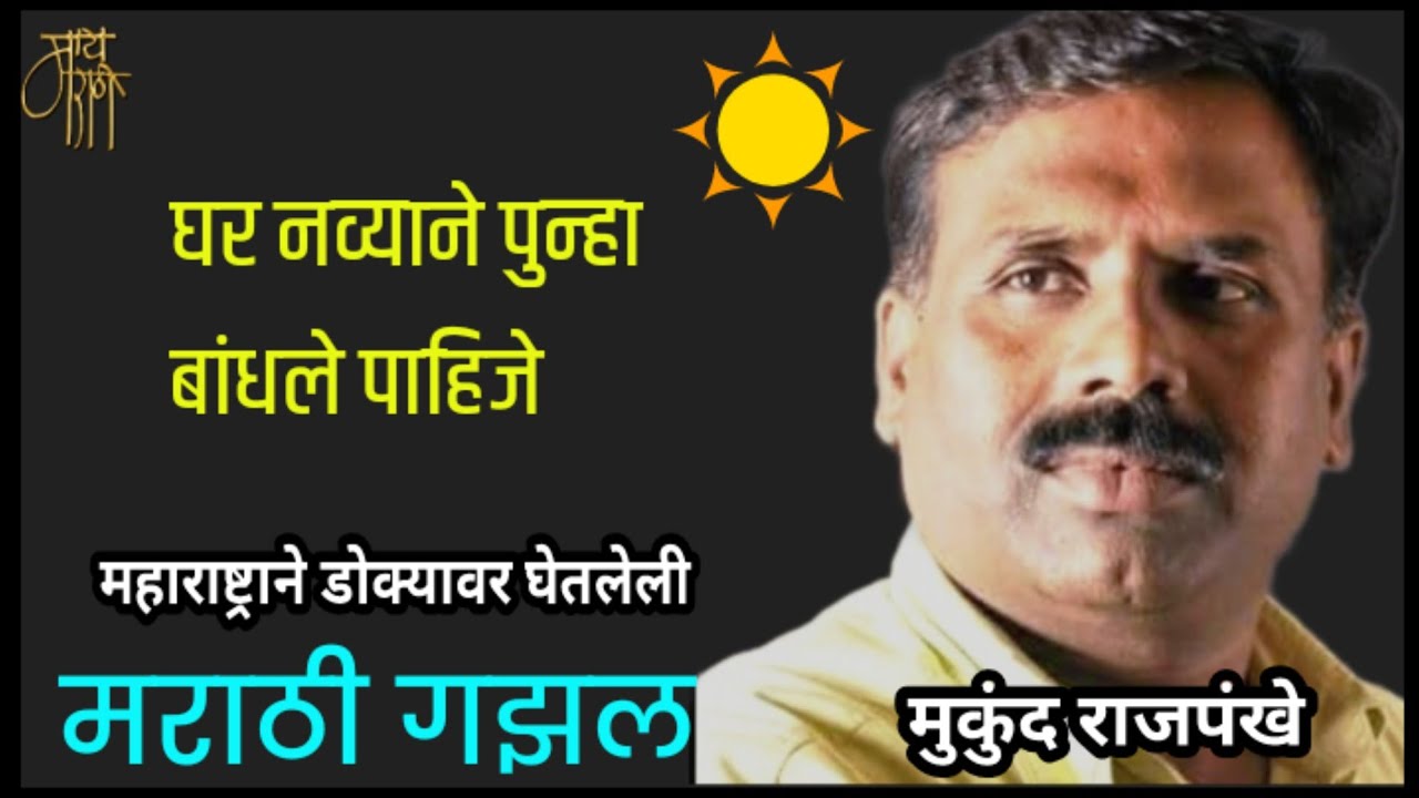 मराठी गझल, मुकुंद राजपंखे,gazal,gajal,marathi poem,गज़ल,hd video ...