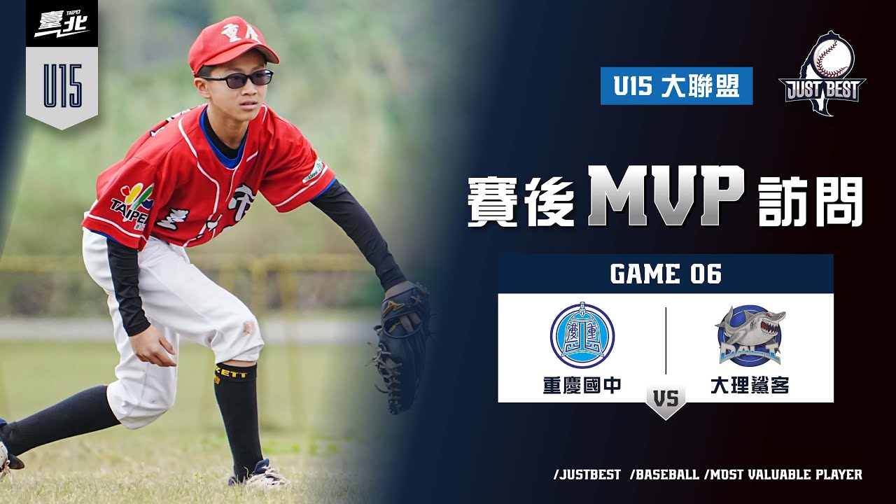 【U15大聯盟】G6 MVP-許雲智(重慶國中) & G6 SVP-何尚恩(大理鯊客) - YouTube
