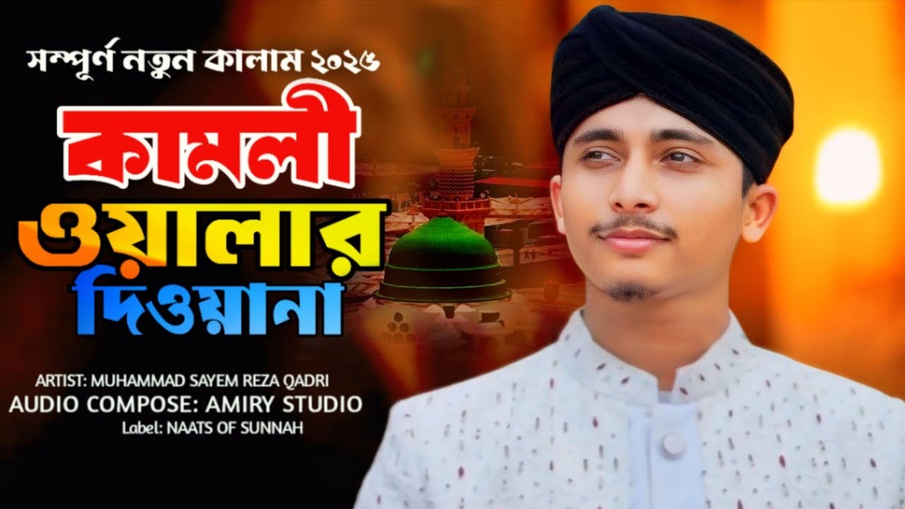 কামলি ওয়ালার দিওয়ানা | Kamli walar Diwana | নতুন ইসলামী সংগীত | Amiry studio - YouTube