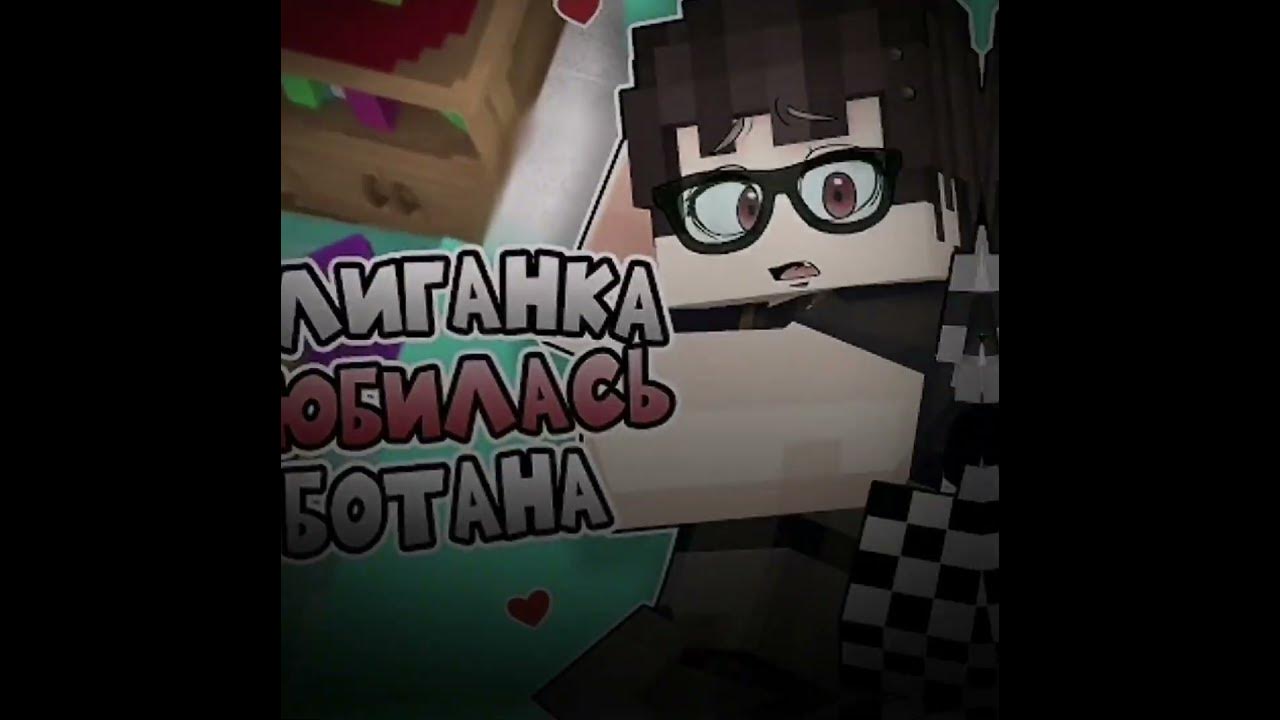 😱 Майнкрафт но Хулиганка Влюбилась в БОТАНА! #shorts - YouTube