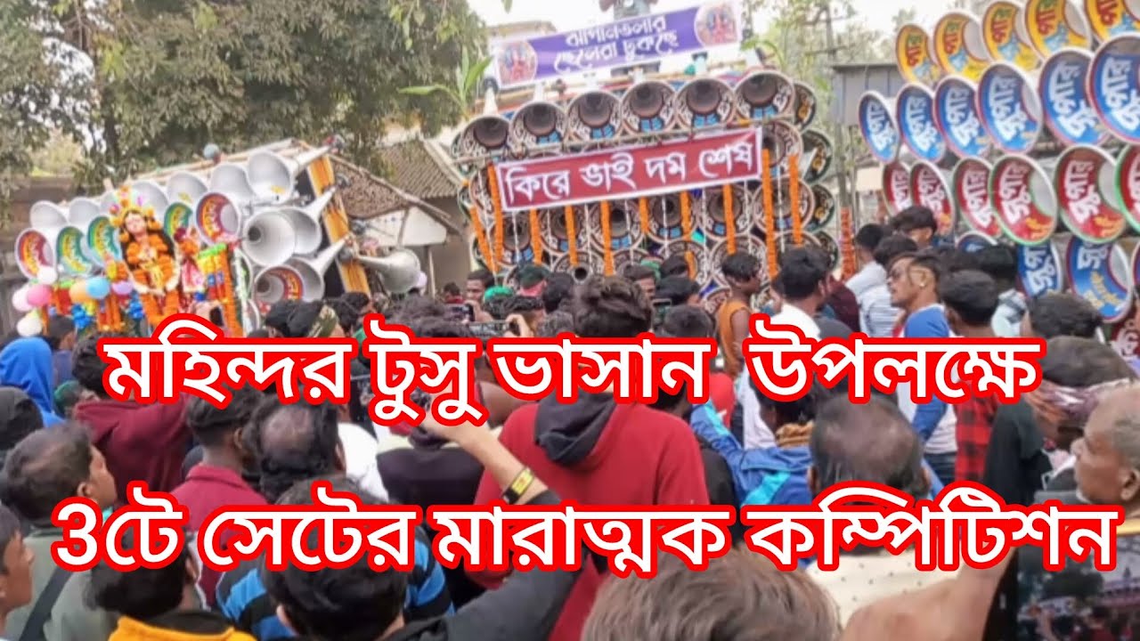 👉মহিন্দর টুসু ভাসান উপলক্ষে😱 অল সেট সঞ্জিত 😎 সুপার কিং 😎 মহাকাল 😎সাউন্ড ...