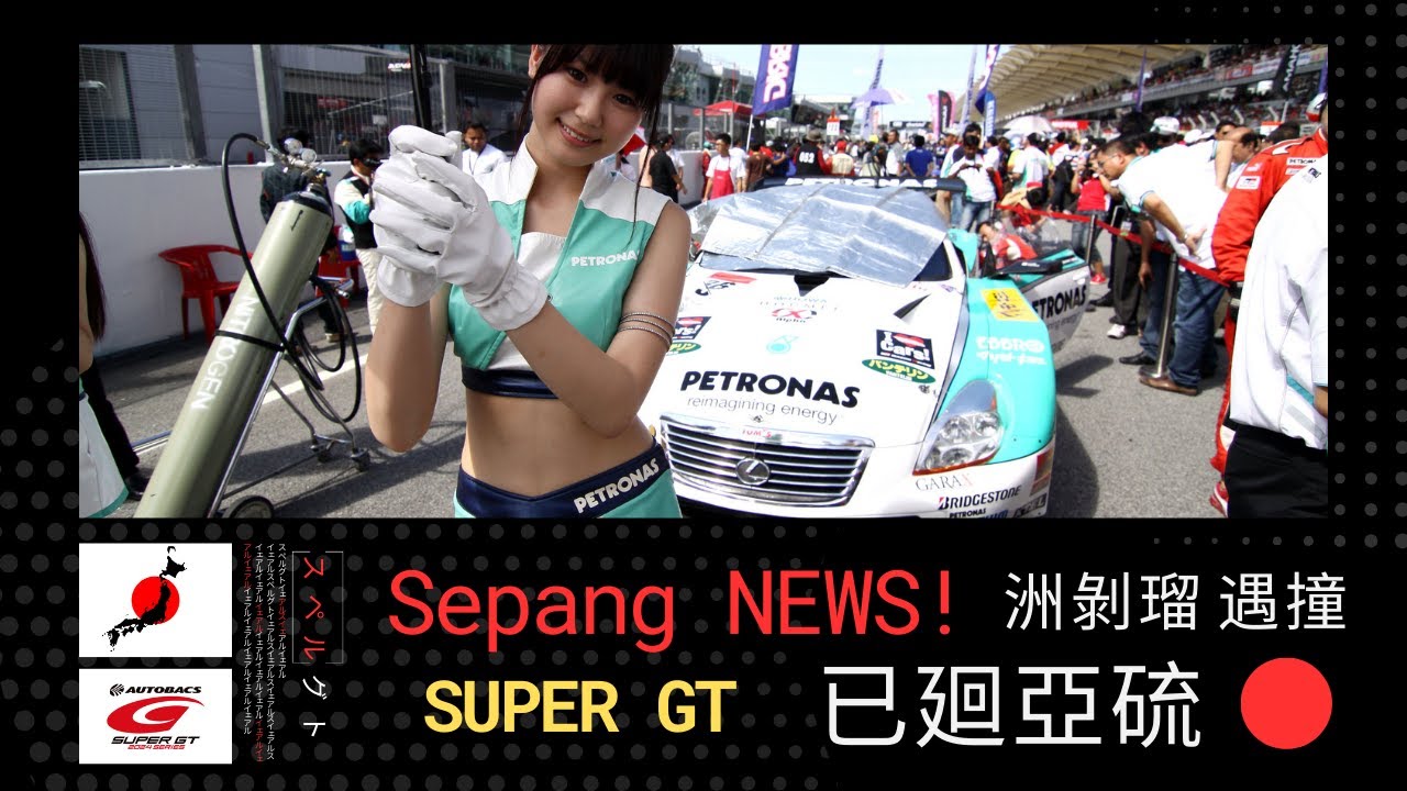 Sepang is Coming back to SUPER GT - YouTube