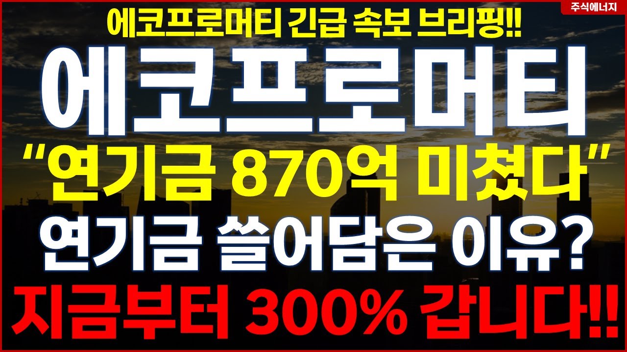 에코프로머티 연기금 870억 미쳤다 연기금 쓸어담은 이유 지금부터 300 갑니다 에코프로머티 긴급속보 브리핑