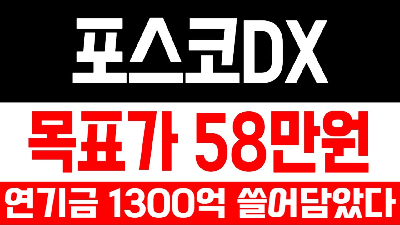 포스코dx 주가전망 목표가 58만원 연기금 1300억 쓸어담았다 포스코dx 포스코dx주가전망 포스코dx주가 포스코dx주식 포스코dx주식전망 포스코dx목표가 포스코dx