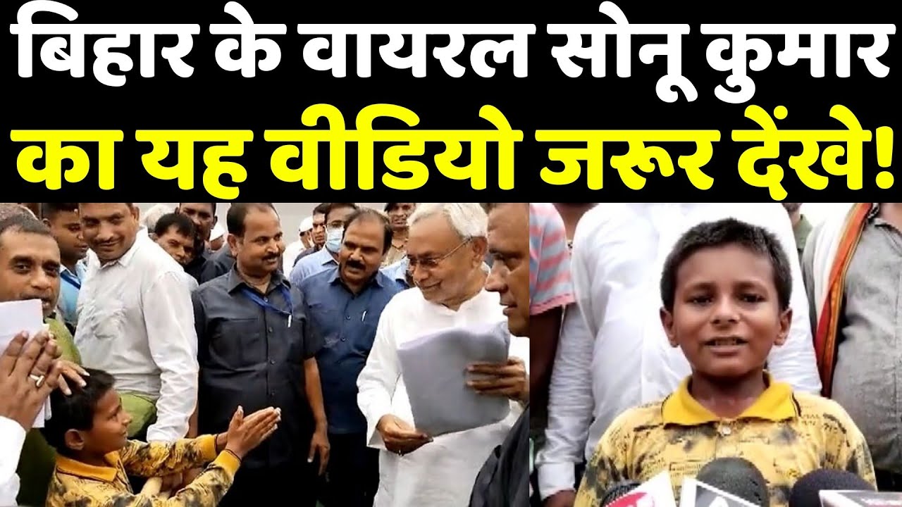 बिहार के वायरल सोनू कुमार का यह वीडियो जरूर देंखे! | Sonu Kumar Viral ...