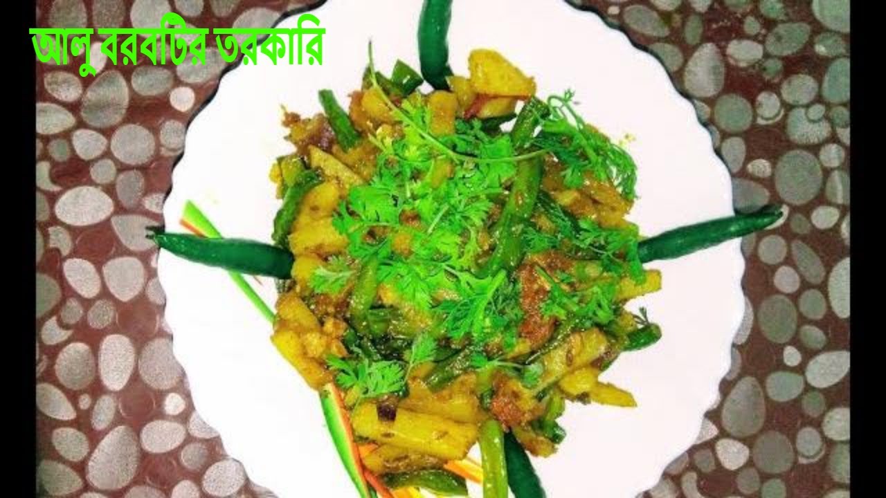 How to make barbati aloo recipe|bengali veg recipe|আলু বরবটির তরকারি ...