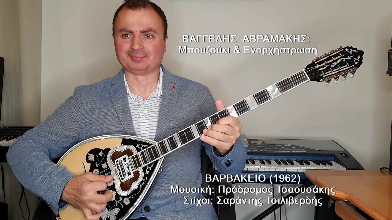 ΒΑΡΒΑΚΕΙΟ (ΤΣΑΟΥΣΑΚΗΣ) ΒΑΓΓΕΛΗΣ ΑΒΡΑΜΑΚΗΣ: Μπουζούκι & Ενορχήστρωση ...