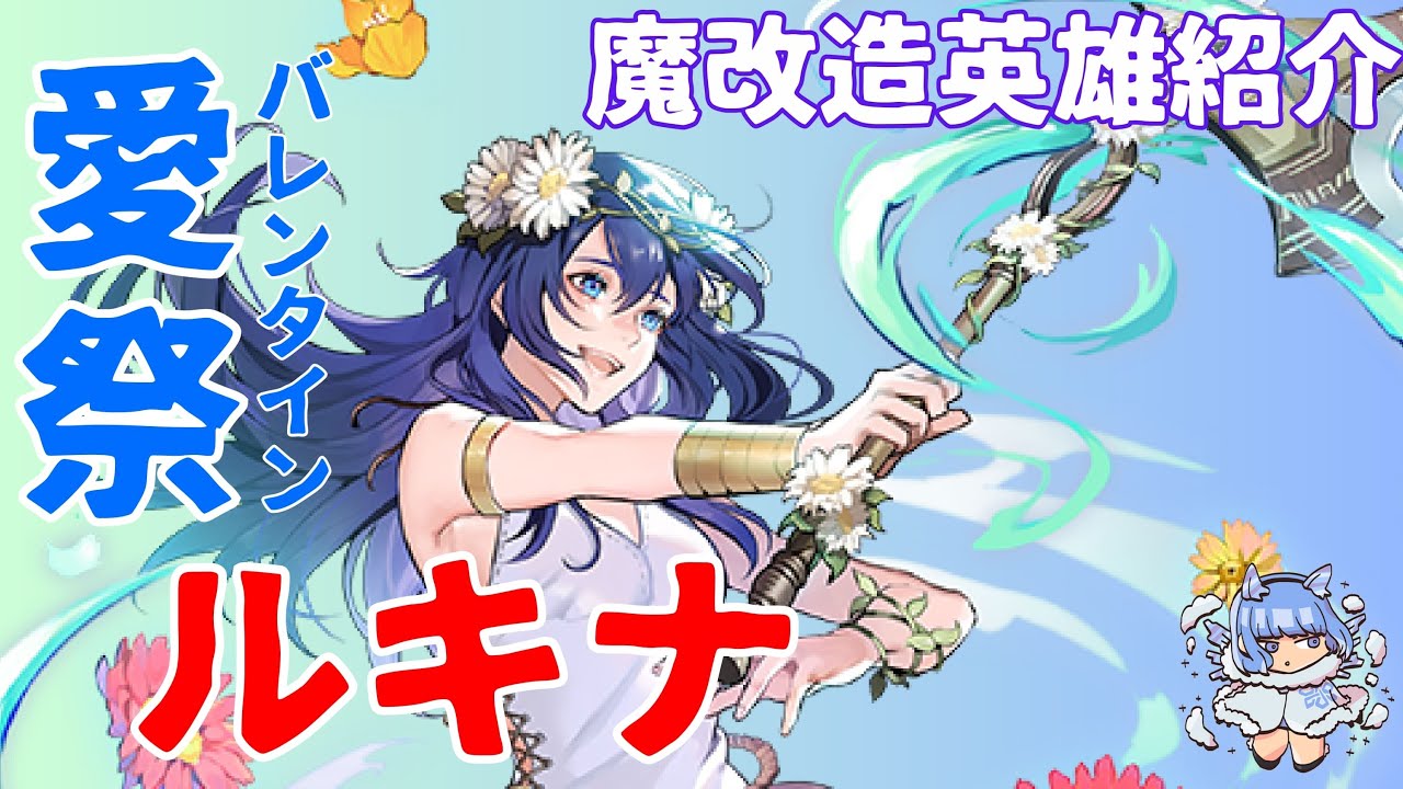 【FEH】バレンタインルキナ編【魔改造英雄紹介】 - YouTube