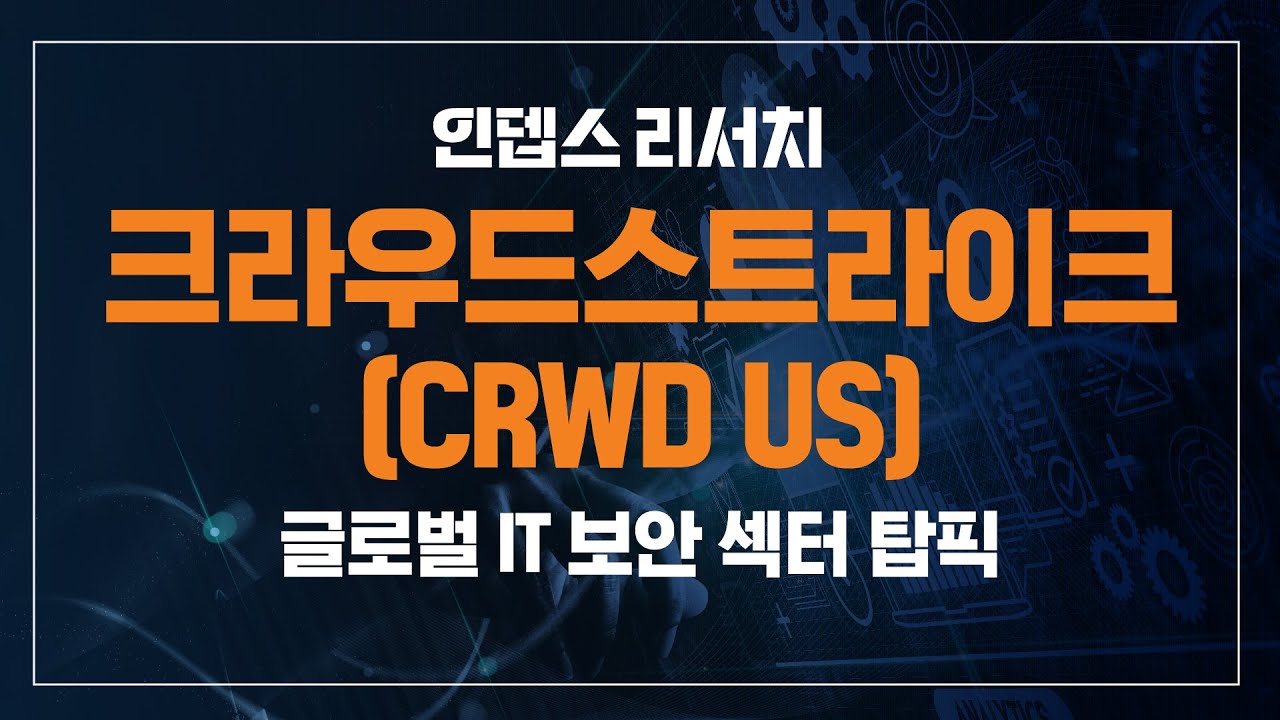 [인뎁스 리서치] 크라우드스트라이크 (CRWD US) - YouTube