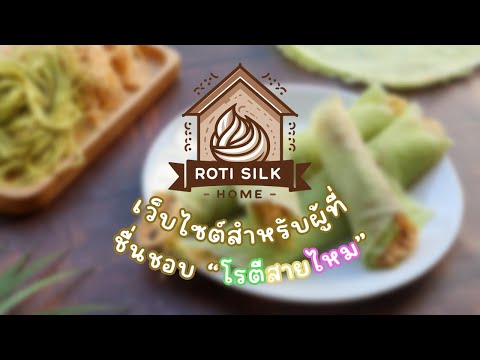เว็บไซต์ Roti Silk Home - YouTube