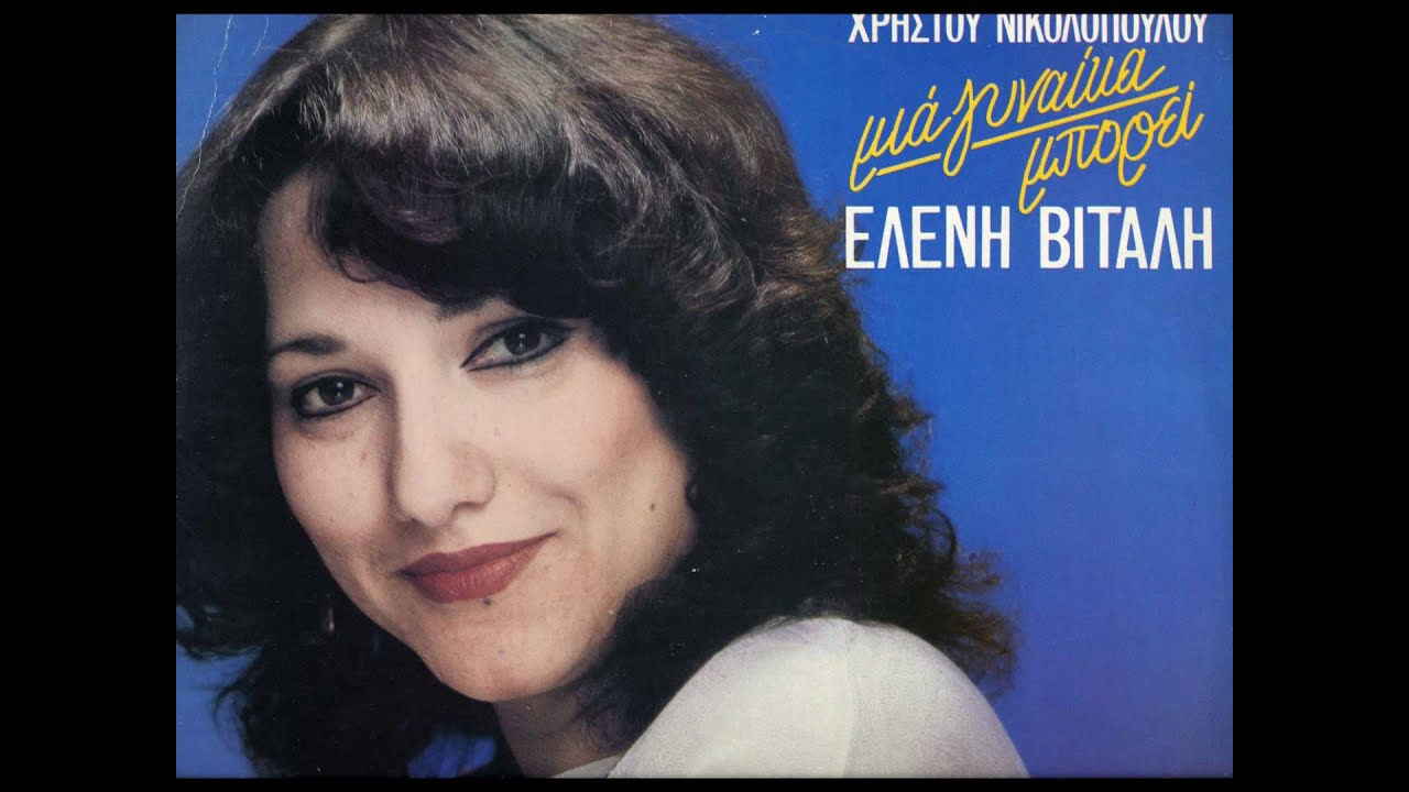 ΕΛΕΝΗ ΒΙΤΑΛΗ - ΛΕΣ ΚΑΙ ΚΡΑΤΑΓΕΣ ΜΑΧΑΙΡΙΑ - YouTube