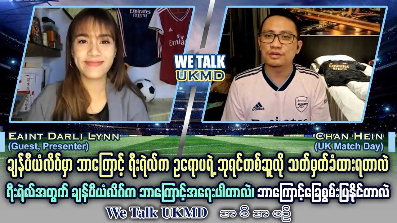 ချန်ပီယံလိဂ်မှာ ဘာကြောင့် ရီးရဲလ်ဟာ ဥရောပရဲ့ ဘုရင်တစ်ဆူလို သတ်မှတ်ခံထားရတာလဲ? (We Talk UKMD ...