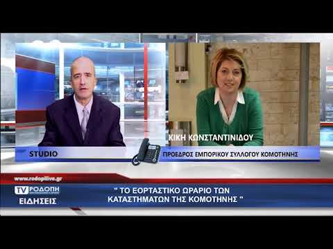 TV ΡΟΔΟΠΗ ΑΜΘ-ΚΙΚΗ ΚΩΣΤΑΝΤΙΝΙΔΟΥ ΕΟΡΤΑΣΤΙΚΟ ΩΡΑΡΙΟ ΚΑΤΑΣΤΗΜΑΤΩΝ 06 12 ...
