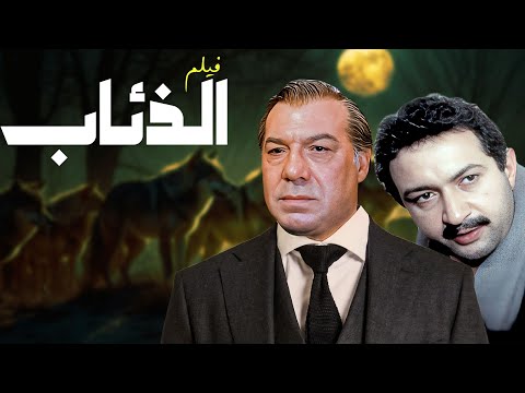 الفيلم اللي مش هتمل ثانيه فيه .. فيلم الذئاب (كامل) بطولة نور الشريف و فريد شوقي