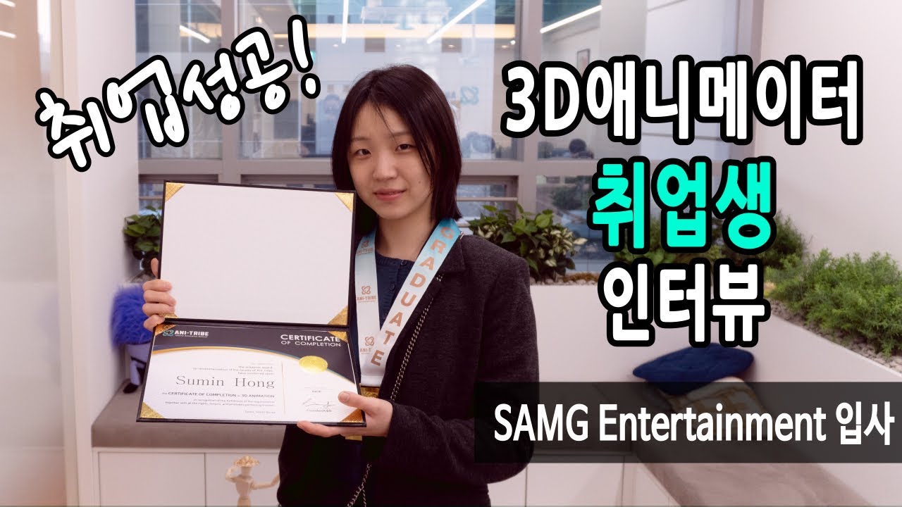 SAMG 엔터테인먼트 입사 ㅣ 3D애니메이터 홍수민 취업생 인터뷰 ㅣ 마야학원 ㅣ 3D애니메이션학원 ㅣ 애니트라이브 ㅣ CG학원 ㅣ애니메이션학원 ㅣ애니메이터 - YouTube