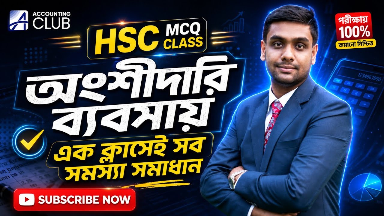 HSC Accounting Class 01 | অংশীদারি ব্যবসায় । Accounting Club ...