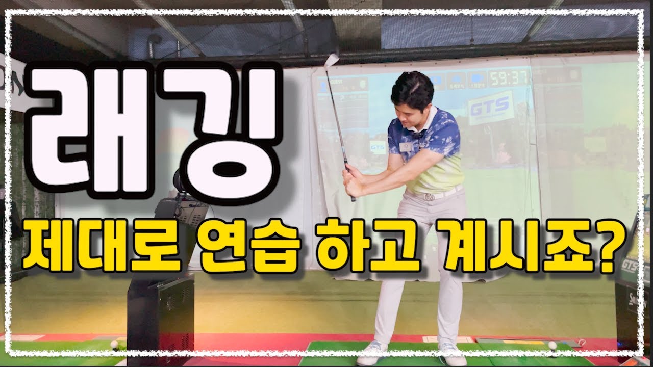 골프레슨 래깅레깅 바로알기 골프다운스윙래깅인기영상 Youtube