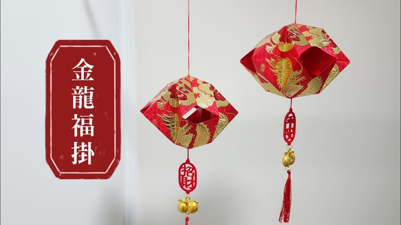 CNY TUTORIAL | 金龍福掛 | ORIGAMI | DRAGON DECOR 🐉 - YouTube