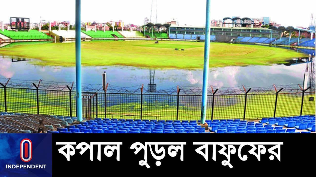 'মৃতপ্রায় ফতুল্লা' থাকছে ক্রিকেটেরই || [Fatullah Stadium] - YouTube
