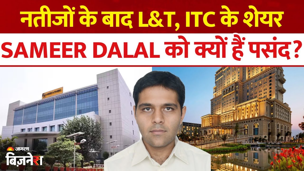 Aaj ka Bazaar : नतीजों के बाद L&T और ITC के शेयर Sameer Dalal को क्यों ...