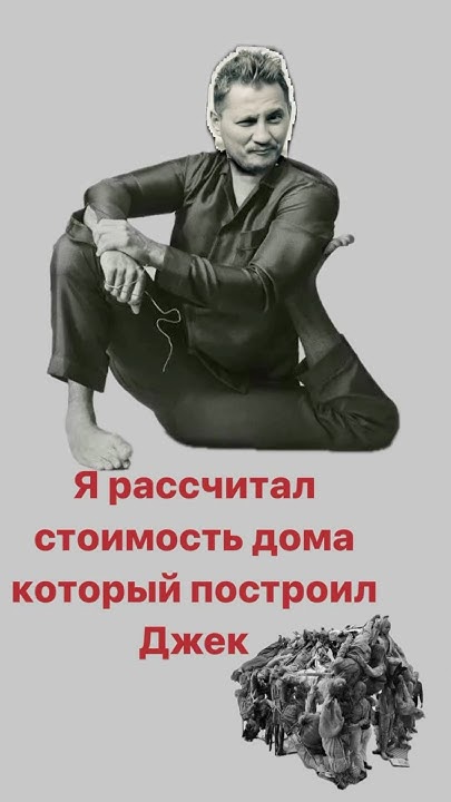 Сколько стоит дом, который построил Джек? - YouTube