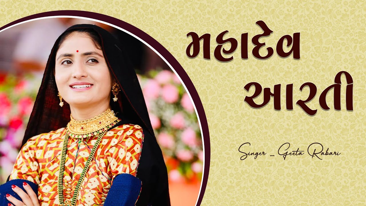 Mahadev Aarti || Geeta Rabari || Gujarati Bhakti Song Mahadev 2022 ...