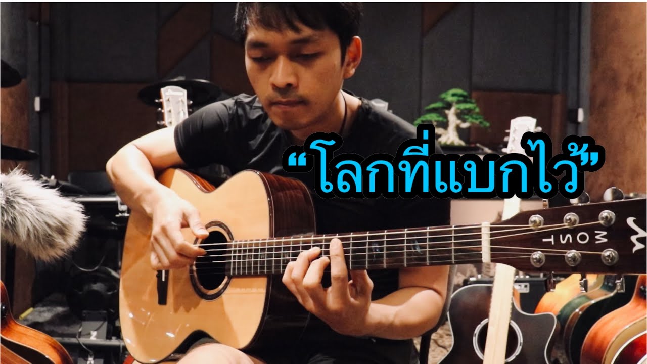 โลกที่แบกไว้ (Cover) Fingerstyle guitar Most M-01 top solid โมส มิวสิค ...
