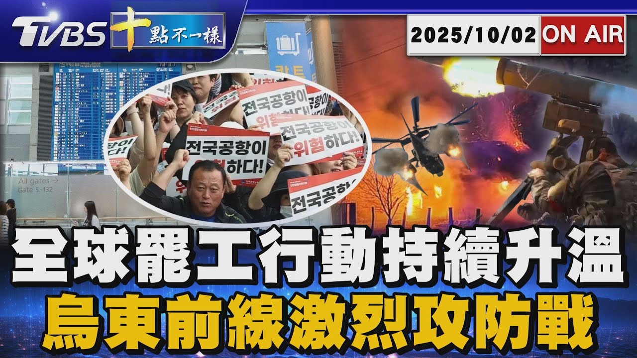 【1002 十點不一樣LIVE】全球罷工行動持續升溫 烏東前線激烈攻防戰│TVBS新聞網